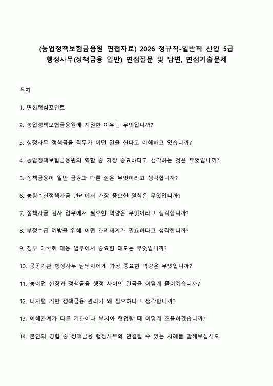 (농업정책보험금융원 면접자료) 2026 정규직-일반직 신입 5급 행정사무(정책금융 일반) 면접질문 및 답변, 면접기출문제