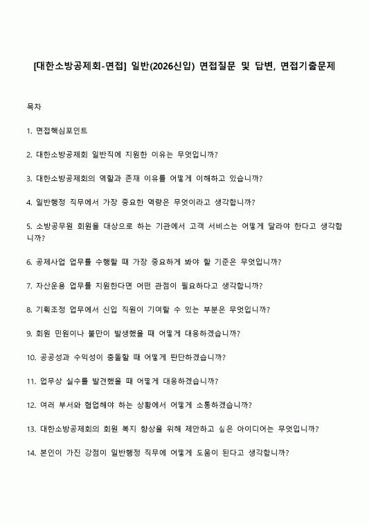 [대한소방공제회-면접] 일반(2026신입) 면접질문 및 답변, 면접기출문제
