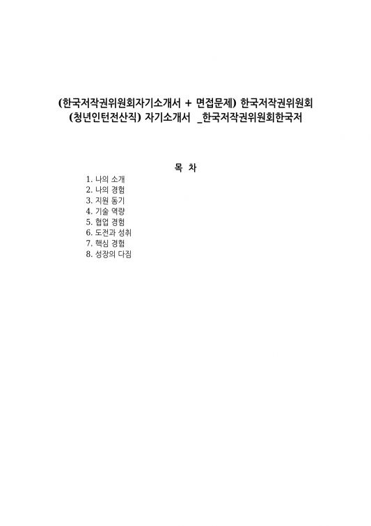 (한국저작권위원회자기소개서 + 면접문제) 한국저작권위원회(청년인턴전산직) 자기소개서 _한국저작권위원회한국저