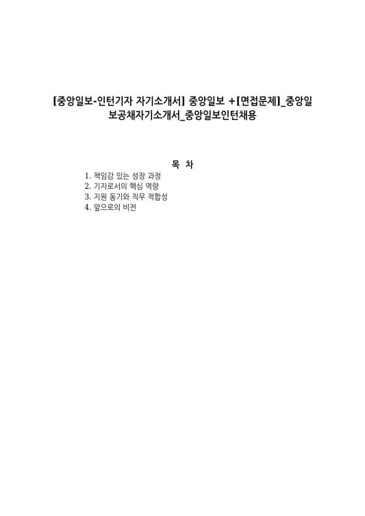 [중앙일보-인턴기자 자기소개서] 중앙일보 +[면접문제]_중앙일보공채자기소개서_중앙일보인턴채용