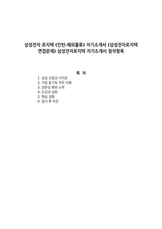 삼성전자 로지텍 (인턴-해외물류) 자기소개서 (삼성전자로지텍면접문제) 삼성전자로지텍 자기소개서 첨삭항목