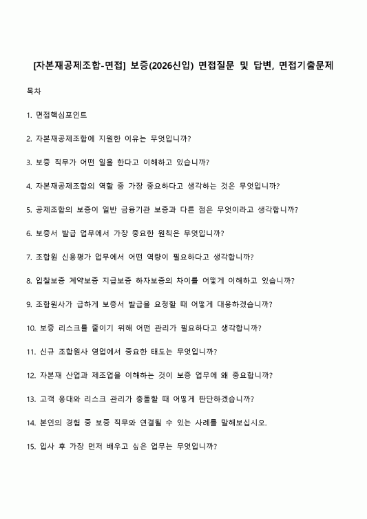 [자본재공제조합-면접] 보증(2026신입) 면접질문 및 답변, 면접기출문제