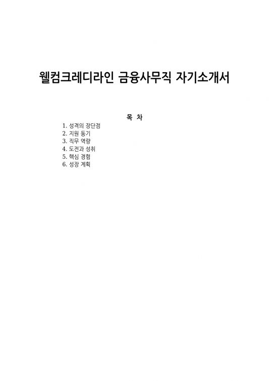 웰컴크레디라인 금융사무직 자기소개서