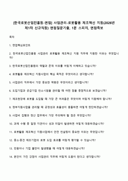 [한국로봇산업진흥원-면접] 사업관리-로봇활용 제조혁신 지원(2026년 제1차 신규직원) 면접질문기출, 1분 스피치, 면접족보