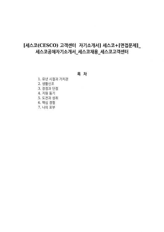 [세스코(CESCO) 고객센터 자기소개서] 세스코+[면접문제]_세스코공채자기소개서_세스코채용_세스코고객센터