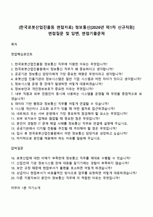 (한국로봇산업진흥원 면접자료) 정보통신[2026년 제1차 신규직원] 면접질문 및 답변, 면접기출문제