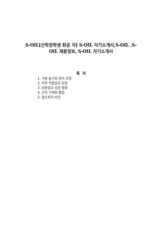 S-OIL[산학장학생 화공 자] S-OIL 자기소개서,S-OIL ,S-OIL 채용정보, S-OIL 자기소개서