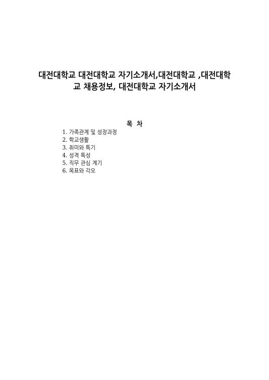 대전대학교 대전대학교 자기소개서,대전대학교 ,대전대학교 채용정보, 대전대학교 자기소개서