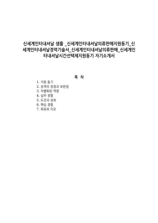 신세계인터내셔날 샘플 _신세계인터내셔날의류판매지원동기_신세계인터내셔날경력기술서_신세계인터내셔날의류판매_신세계인터내셔날시간선택제지원동기 자기소개서