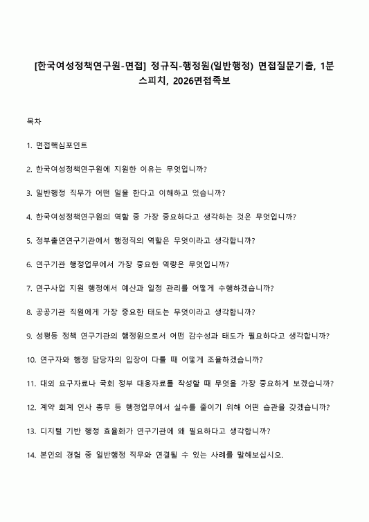 [한국여성정책연구원-면접] 정규직-행정원(일반행정) 면접질문기출, 1분 스피치, 2026면접족보