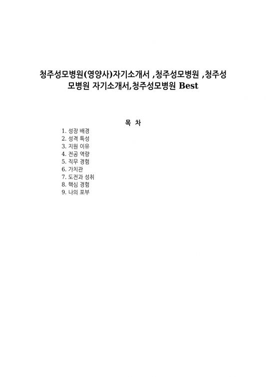 청주성모병원(영양사)자기소개서 ,청주성모병원 ,청주성모병원 자기소개서,청주성모병원 Best