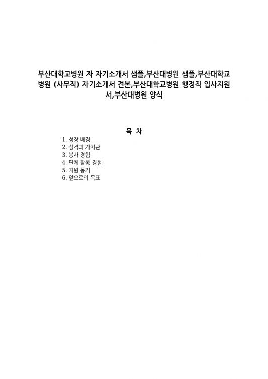 부산대학교병원 자 자기소개서 샘플,부산대병원 샘플,부산대학교병원 (사무직) 자기소개서 견본,부산대학교병원 행정직 입사지원서,부산대병원 양식
