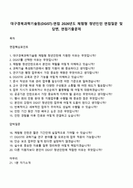 대구경북과학기술원(DGIST)-면접 2026년도 체험형 청년인턴 면접질문 및 답변, 면접기출문제