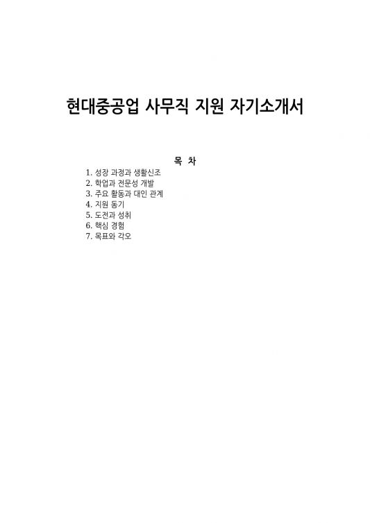 현대중공업 사무직 지원 자기소개서