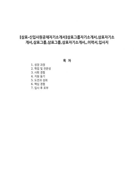[삼표-신입사원공채자기소개서]삼표그룹자기소개서,삼표자기소개서,삼표그룹,삼표그룹,삼표자기소개서,,이력서,입사지