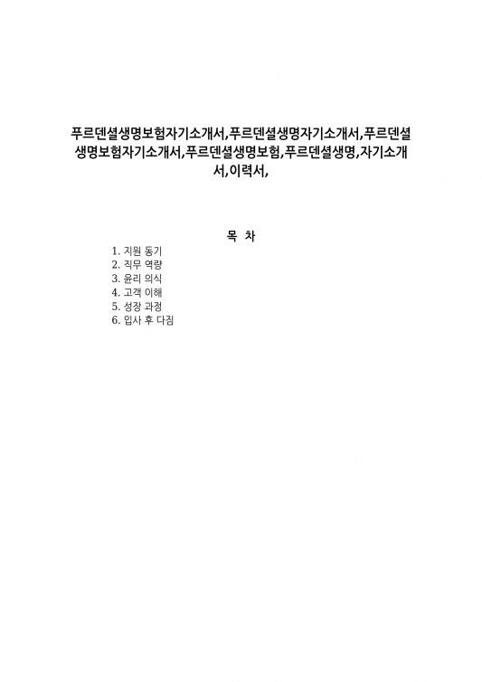푸르덴셜생명보험자기소개서,푸르덴셜생명자기소개서,푸르덴셜생명보험자기소개서,푸르덴셜생명보험,푸르덴셜생명,자기소개서,이력서,