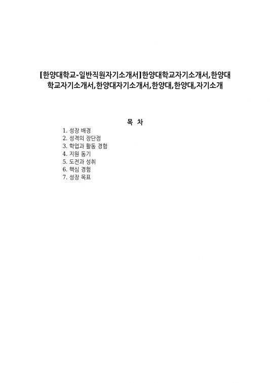 [한양대학교-일반직원자기소개서]한양대학교자기소개서,한양대학교자기소개서,한양대자기소개서,한양대,한양대,자기소개