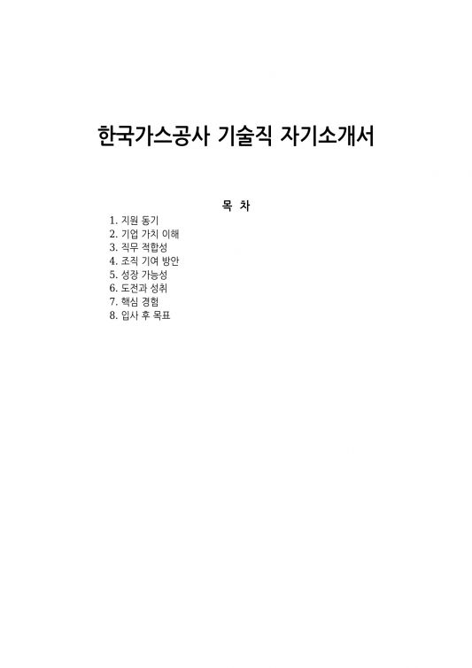 한국가스공사 기술직 자기소개서