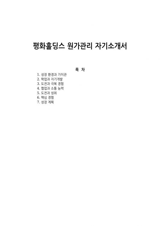 평화홀딩스 원가관리 자기소개서