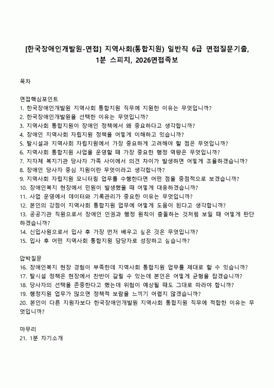 [한국장애인개발원-면접] 지역사회(통합지원) 일반직 6급 면접질문기출, 1분 스피치, 2026면접족보