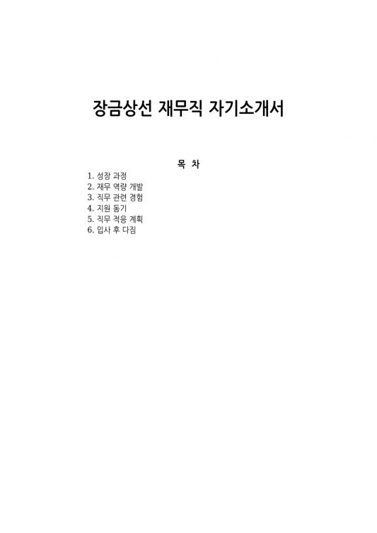 장금상선 재무직 자기소개서