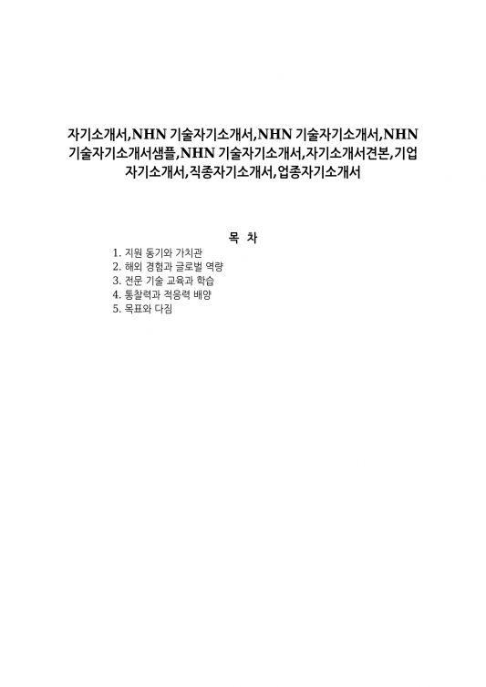 자기소개서,NHN기술자기소개서,NHN기술자기소개서,NHN기술자기소개서샘플,NHN기술자기소개서,자기소개서견본,기업자기소개서,직종자기소개서,업종자기소개서