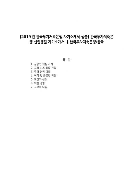 [2019년 한국투자저축은행 자기소개서 샘플] 한국투자저축은행 신입행원 자기소개서 [ 한국투자저축은행/한국