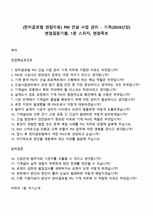 (한미글로벌 면접자료) PM 건설 사업 관리 - 기계(2026신입) 면접질문기출, 1분 스피치, 면접족보