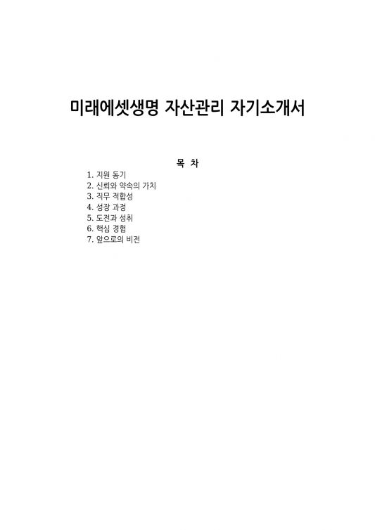 미래에셋생명 자산관리 자기소개서