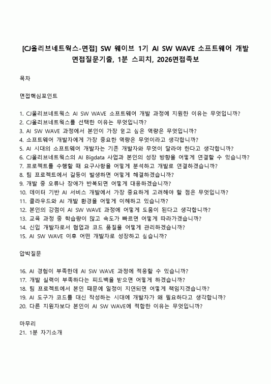 [CJ올리브네트웍스-면접] SW 웨이브 1기 AI SW WAVE 소프트웨어 개발 면접질문기출, 1분 스피치, 2026면접족보