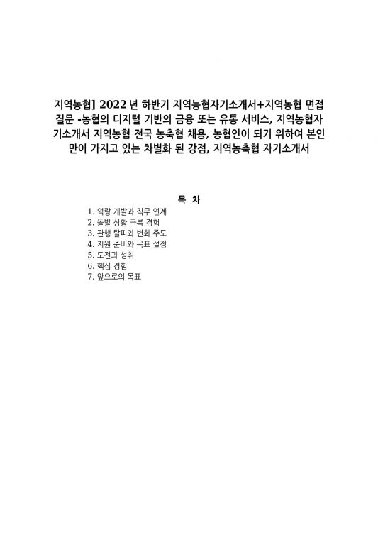 지역농협] 2022년 하반기 지역농협자기소개서+지역농협 면접질문 -농협의 디지털 기반의 금융 또는 유통 서비스, 지역농협자기소개서 지역농협 전국 농축협 채용, 농협인이 되기 위하여 본인만이 가지고 있는 차별화 된 강점, 지역농축협 자기소개서