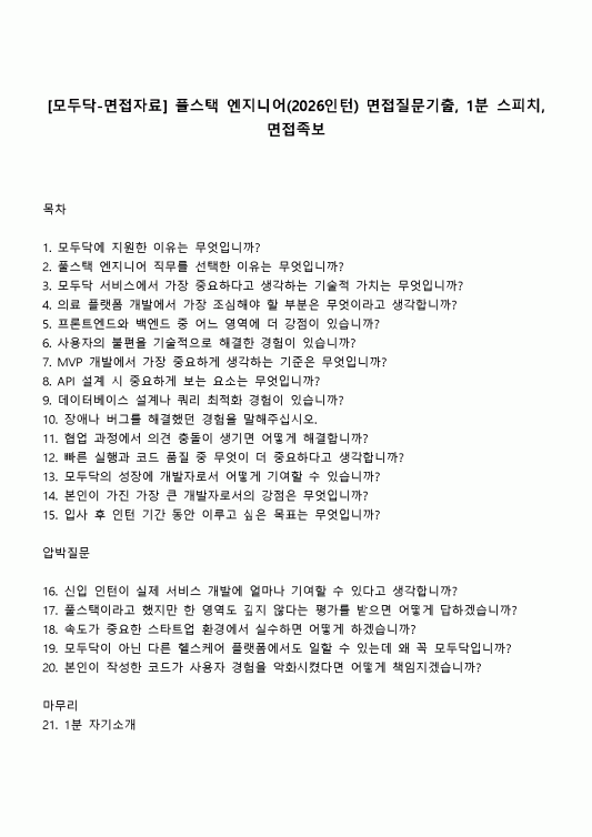 [모두닥-면접자료] 풀스택 엔지니어(2026인턴) 면접질문기출, 1분 스피치, 면접족보