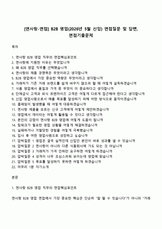 [면사랑-면접] B2B 영업(2026년 5월 신입) 면접질문 및 답변, 면접기출문제