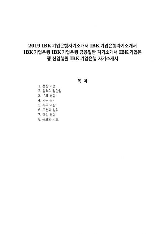 2019 IBK기업은행자기소개서 IBK기업은행자기소개서 IBK기업은행 IBK기업은행 금융일반 자기소개서 IBK기업은행 신입행원 IBK기업은행 자기소개서
