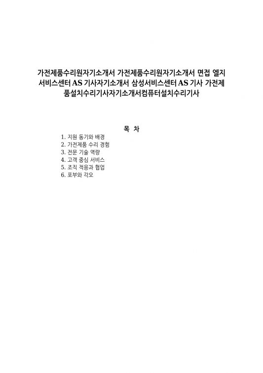가전제품수리원자기소개서 가전제품수리원자기소개서 면접 엘지서비스센터AS기사자기소개서 삼성서비스센터AS기사 가전제품설치수리기사자기소개서컴퓨터설치수리기사
