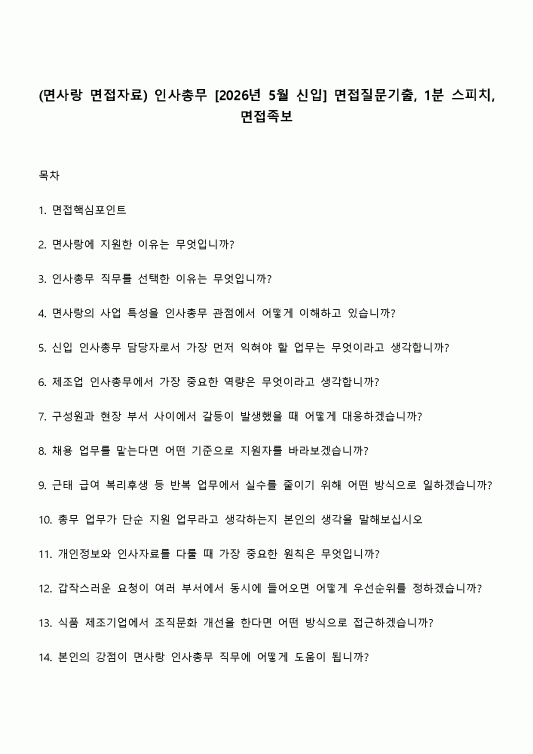 (면사랑 면접자료) 인사총무 [2026년 5월 신입] 면접질문기출, 1분 스피치, 면접족보