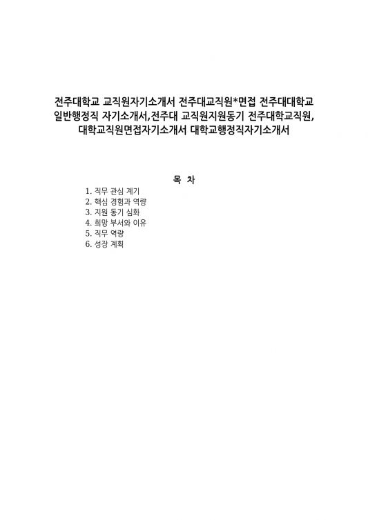 전주대학교 교직원자기소개서 전주대교직원*면접 전주대대학교 일반행정직 자기소개서,전주대 교직원지원동기 전주대학교직원,대학교직원면접자기소개서 대학교행정직자기소개서