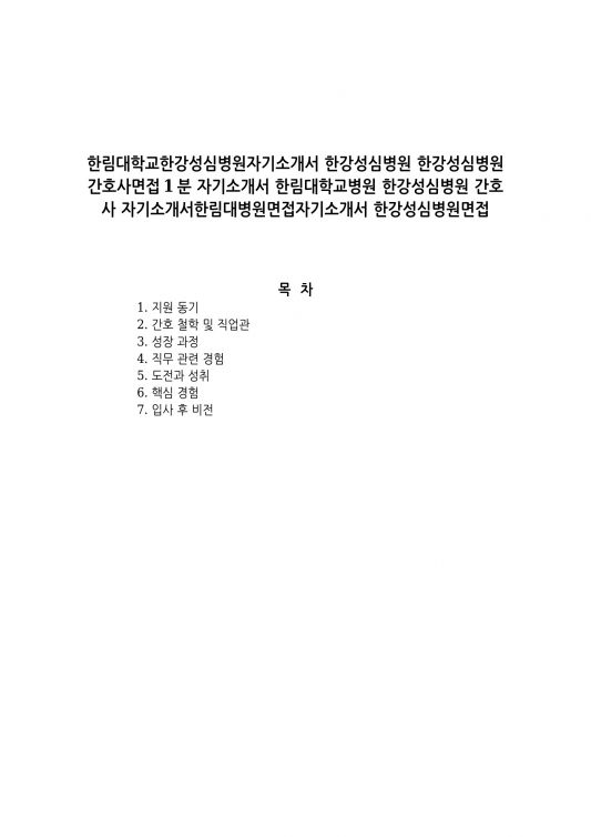 한림대학교한강성심병원자기소개서 한강성심병원 한강성심병원간호사면접1분 자기소개서 한림대학교병원 한강성심병원 간호사 자기소개서한림대병원면접자기소개서 한강성심병원면접