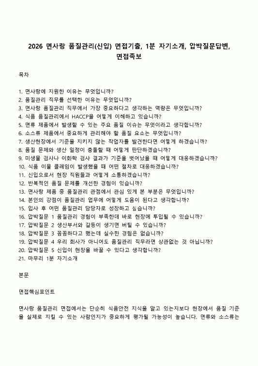 2026 면사랑 품질관리(신입) 면접기출, 1분 자기소개, 압박질문답변, 면접족보