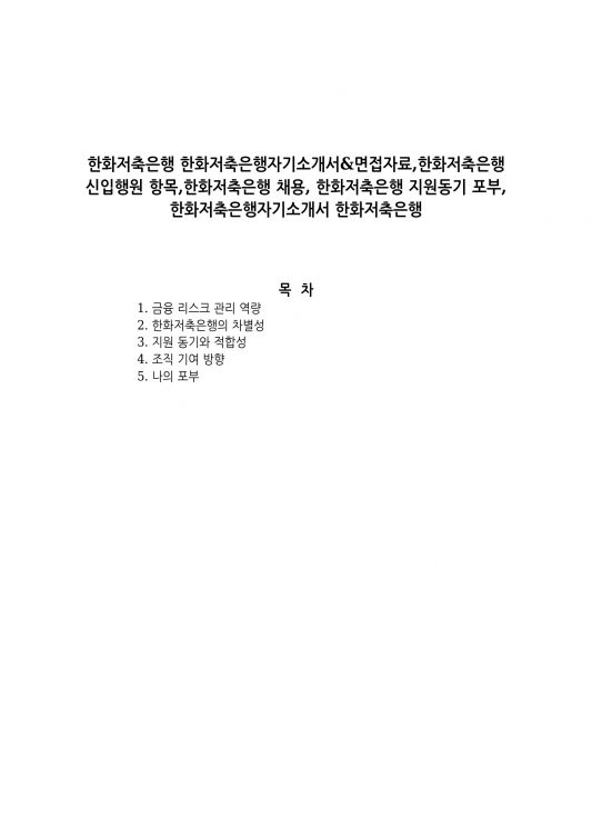 한화저축은행 한화저축은행자기소개서&면접자료,한화저축은행 신입행원 항목,한화저축은행 채용, 한화저축은행 지원동기 포부,한화저축은행자기소개서 한화저축은행