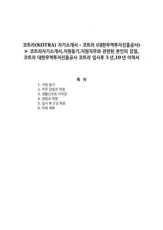 코트라(KOTRA) 자기소개서 - 코트라 (대한무역투자진흥공사) ≫ 코트라자기소개서,지원동기,지원직무와 관련된 본인의 강점,코트라 대한무역투자진흥공사 코트라 입사후 5년,10년 이력서