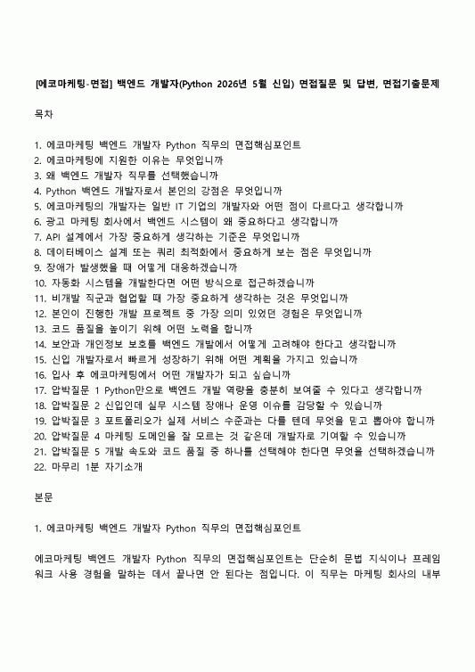 [에코마케팅-면접] 백엔드 개발자(Python 2026년 5월 신입) 면접질문 및 답변, 면접기출문제
