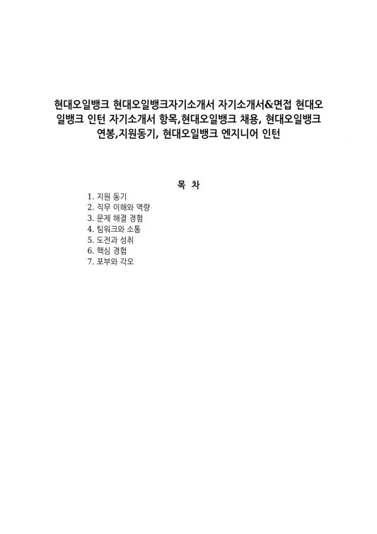 현대오일뱅크 현대오일뱅크자기소개서 자기소개서&면접 현대오일뱅크 인턴 자기소개서 항목,현대오일뱅크 채용, 현대오일뱅크 연봉,지원동기, 현대오일뱅크 엔지니어 인턴