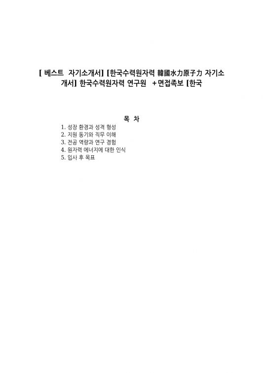 [ 베스트 자기소개서] [한국수력원자력 韓國水力原子力 자기소개서] 한국수력원자력 연구원 ＋면접족보 [한국