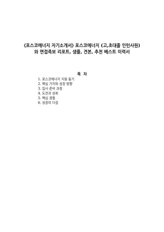 《포스코에너지 자기소개서》 포스코에너지 (고,초대졸 인턴사원) 와 면접족보 리포트, 샘플, 견본, 추천 베스트 이력서