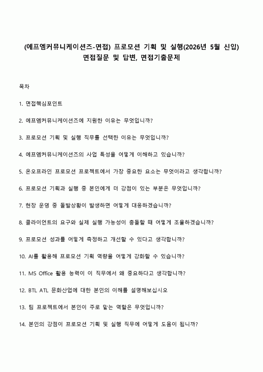 (에프엠커뮤니케이션즈-면접) 프로모션 기획 및 실행(2026년 5월 신입) 면접질문 및 답변, 면접기출문제