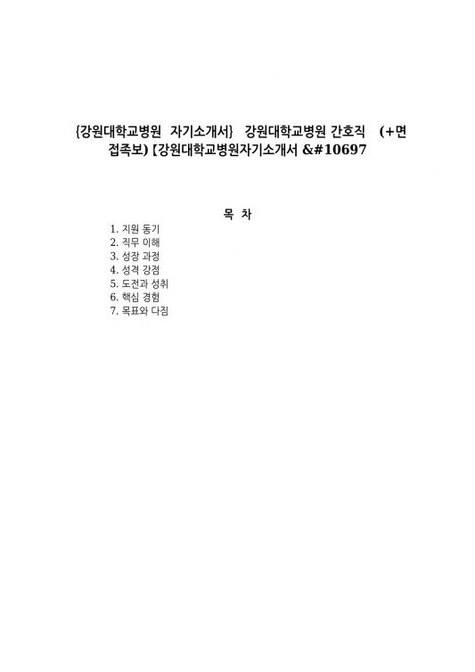 ｛강원대학교병원 자기소개서｝ 강원대학교병원 간호직 (+면접족보) 【강원대학교병원자기소개서 &10697