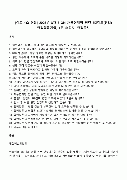 [이트너스-면접] 2026년 3차 E-ON 채용연계형 인턴-BIZ캠프(영업) 면접질문기출, 1분 스피치, 면접족보