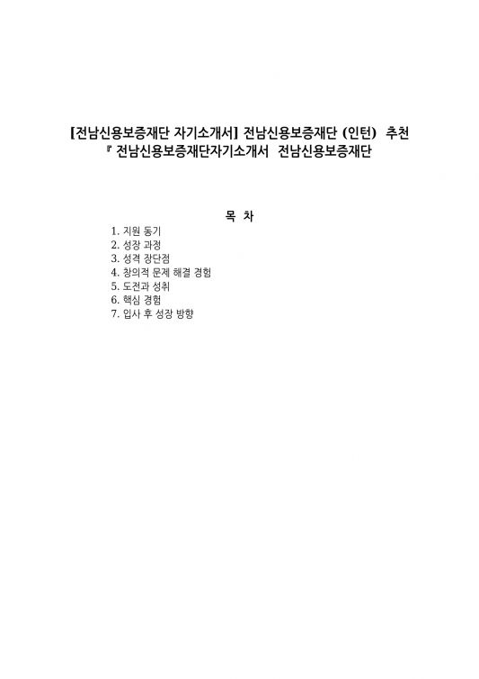 [전남신용보증재단 자기소개서] 전남신용보증재단 (인턴) 추천 『 전남신용보증재단자기소개서 전남신용보증재단