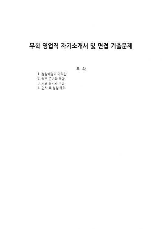 무학 영업직 자기소개서 및 면접 기출문제